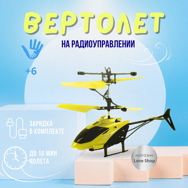 Вертолет на радиоуправлении - купить с доставкой по выгодным ценам в ...
