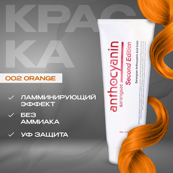 Anthocyanin Оранжевая краска для волос O02 Orange 230 мл ...