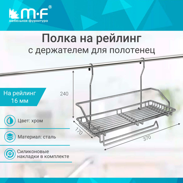 Полка на рейлинг MF мебельная фурнитура, 37х17х31 см, Сталь купить по ...