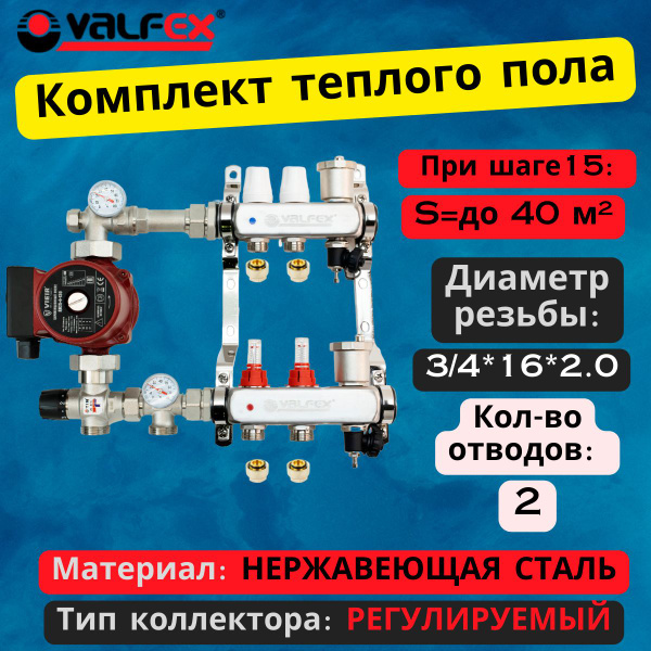 Комплект для теплого пола на 2 выхода VALFEX (Коллектор на 2 контура, Насос циркуляционный ...