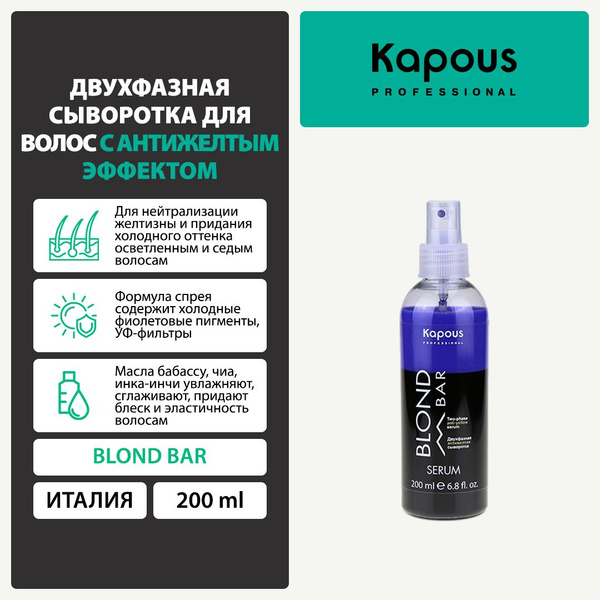 Двухфазная сыворотка для волос с антижелтым эффектом, 200 мл - купить с ...
