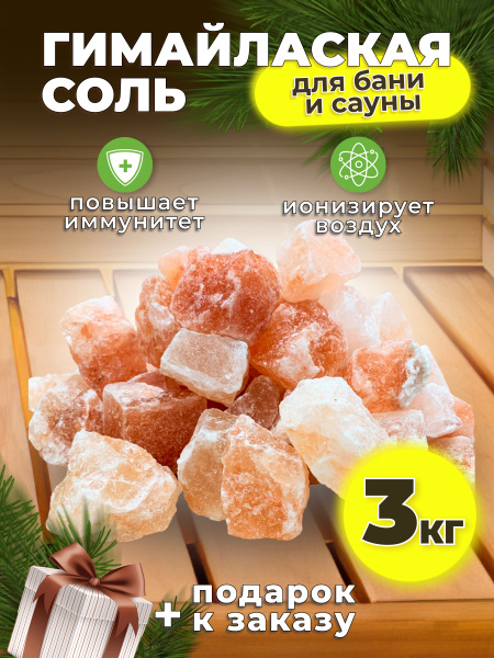 Гималайская соль для бани и сауны 3 кг кусковая камни - купить по ...