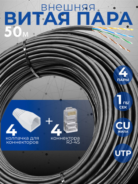 Витая пара, кабель уличный, 50м внешний, Cu, U/UTP, 8 жил - купить с ...