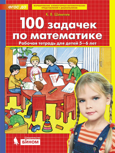 100 задачек по математике. Рабочая тетрадь для детей 5-6 лет. Шевелев К ...