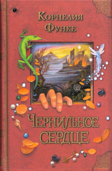 Чернильное сердце | Функе Корнелия - купить с доставкой по выгодным ...