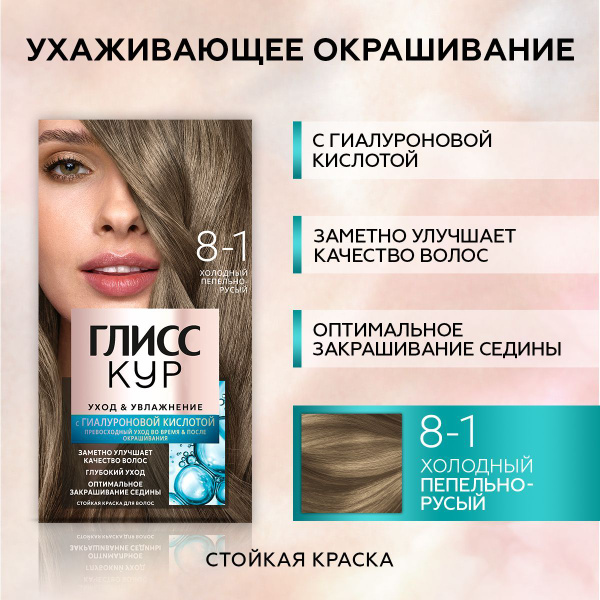 Глисс Кур Стойкая краска для волос Уход & Увлажнение, 8-1 Холодный ...