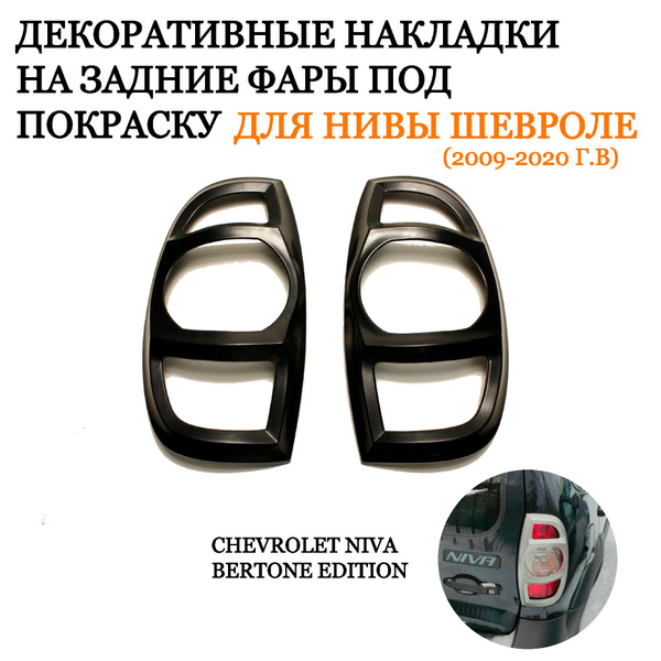 Накладки на задние фонари Нива Шевроле (2009-2020г.в.) под покраску ...
