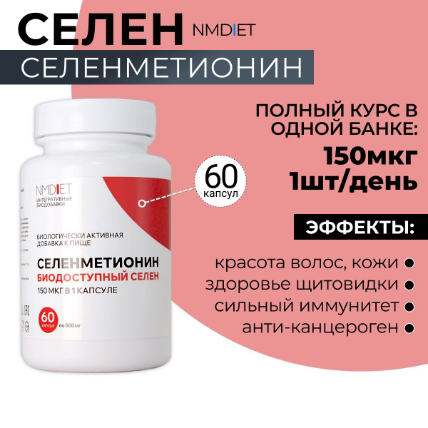 Селенметионин Биологически активная добавка к пище - купить с доставкой ...