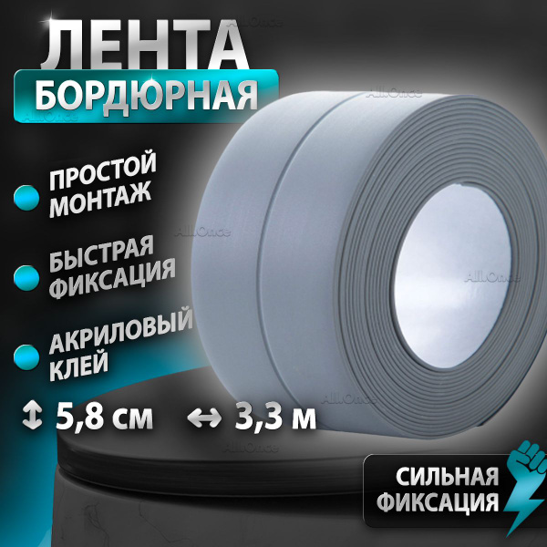 Клейкая лента All.Once Бордюрная Серая 58 мм 3.25 м, 1 шт - купить с ...