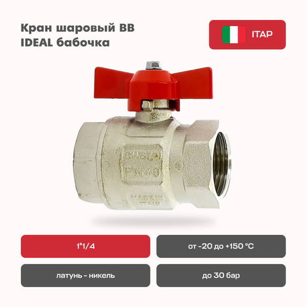 Кран шаровый ITAP 1"1/4 ВВ бабочка IDEAL - купить по низкой цене в интернет-магазине OZON ...
