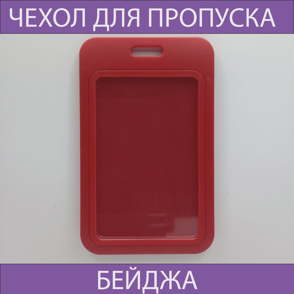 Чехол для бейджа и пропуска красный пластиковый.Чехол для проездного ...