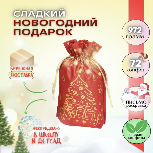 Сладкий новогодний подарок для детей на новый год 2024 "Новогодний ...