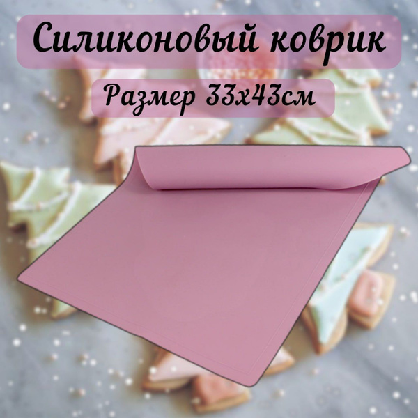 Коврик силиконовый для раскатки теста и выпечки большой - купить с ...
