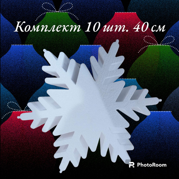 Снежинки из пенопласта 40см 10 шт. - купить по выгодной цене в интернет ...