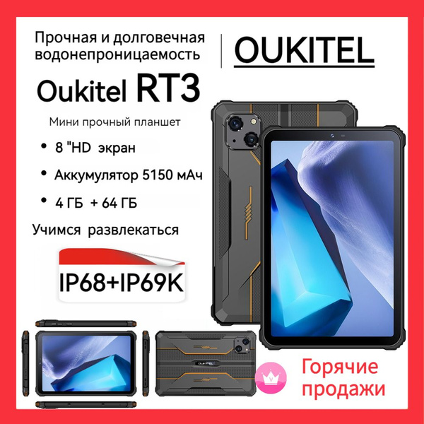Купить планшет Oukitel RT3 8", 64 GB по низкой цене: отзывы, фото ...