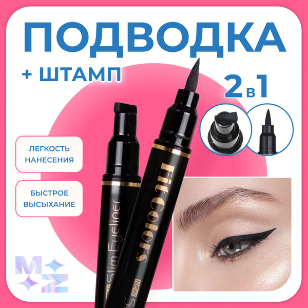 Подводка фломастер для глаз и век водостойкая двухсторонняя 2 в 1 ...