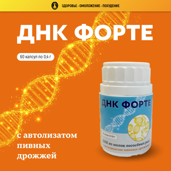 ДНК Форте купить на OZON по низкой цене (1312077098)