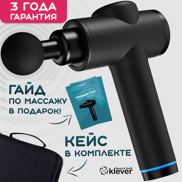 Перкуссионный массажер для тела Klever B&H. Гарантия 3 года, 20 ...