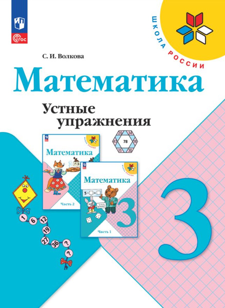 Математика. Устные упражнения. 3 класс - купить с доставкой по выгодным ...
