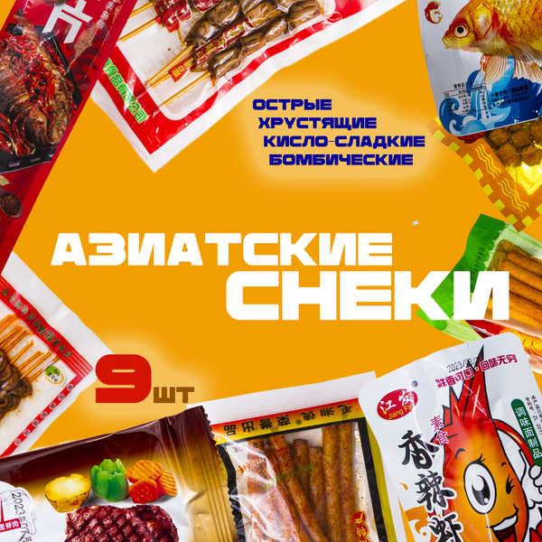 Закуски к пиву из Азии 9 штук. Арахис, шашлык, чипсы, горох, кебаб и ...