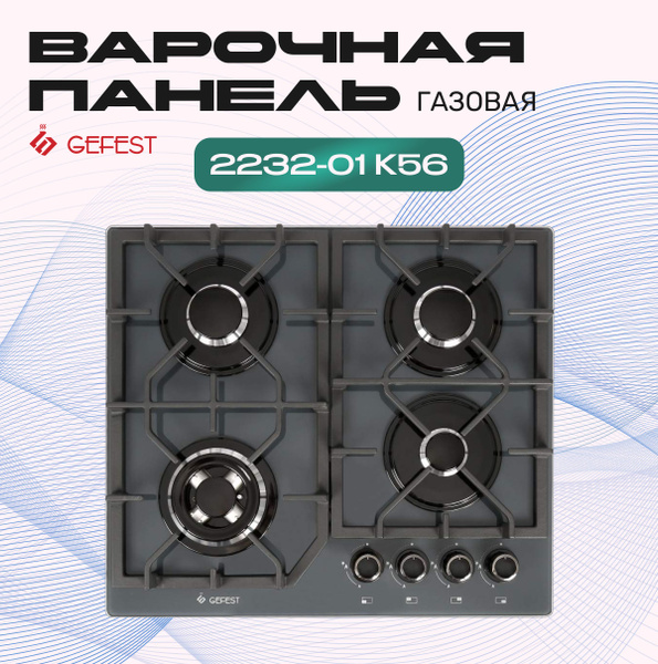 Варочная панель газовая Gefest ПВГ 2232-01 К56 купить по низкой цене с ...