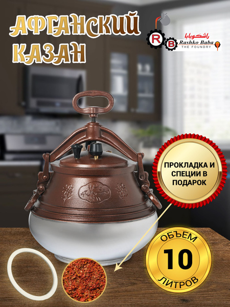 Афганский Казан ltd Rashko Baba Оригинальный Скороварка, 10 литров - купить с доставкой по ...