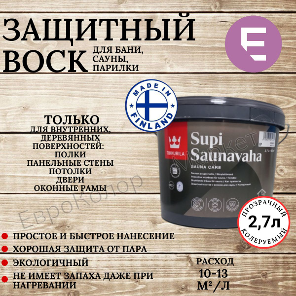 Воск для сауны TIKKURILA SUPI SAUNAVAHA / Тиккурила Супи Саунаваха 2,7л ...