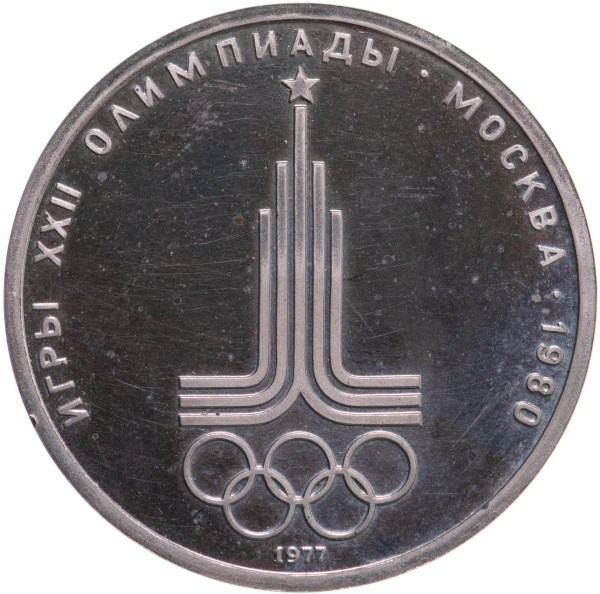 1 рубль 1977 Олимпиада-80 "Эмблема Олимпийских игр", Мельхиор медь-никель , в сохранности Proof ...