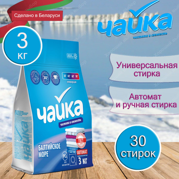ЧАЙКА стиральный порошок автомат универсальный балтийское море, 3 кг ...