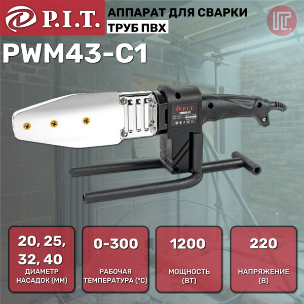 Паяльник эл. для пл/труб P.I.T. PWM43-С1 МАСТЕР - купить с доставкой по ...