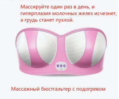 Массажер для груди с 5-ступенчатой регулировкой/электрическое ...