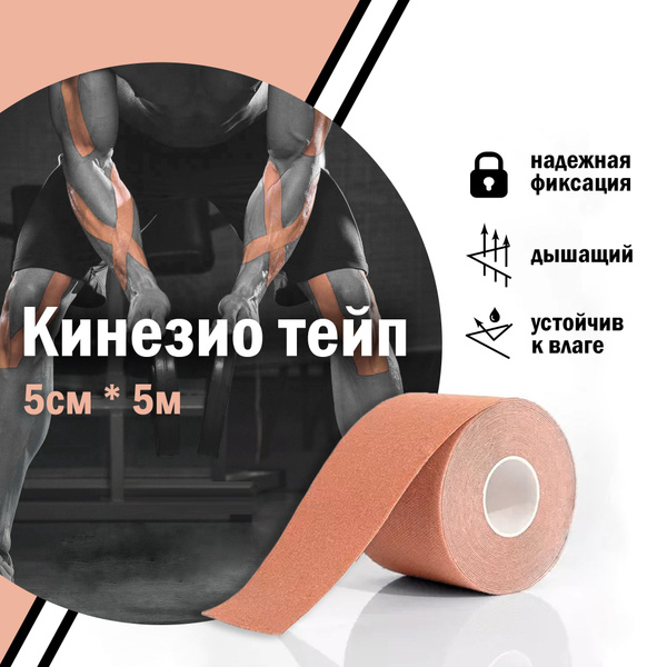 Кинезиотейп / Кинезио тейп для тела спортивный, 5см х 5м, бежевый ...
