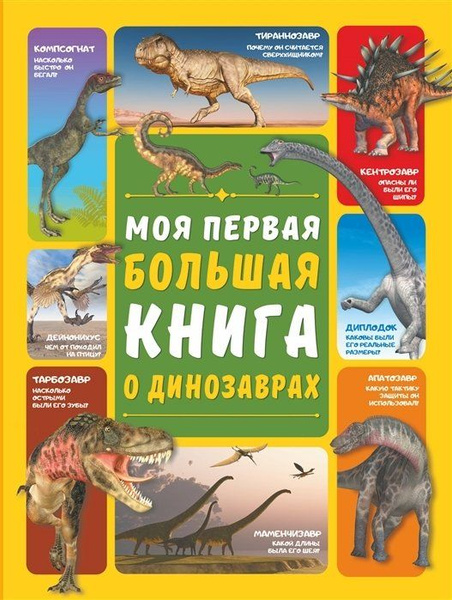 Моя первая большая книга о динозаврах - купить с доставкой по выгодным ...
