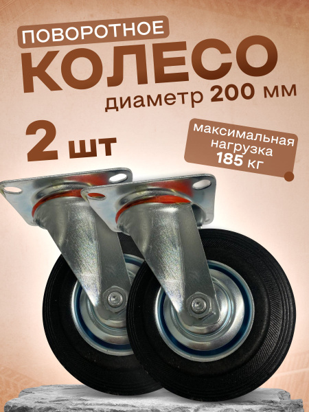 Колесо промышленное поворотное 200мм 2шт.4001200 - купить с доставкой ...