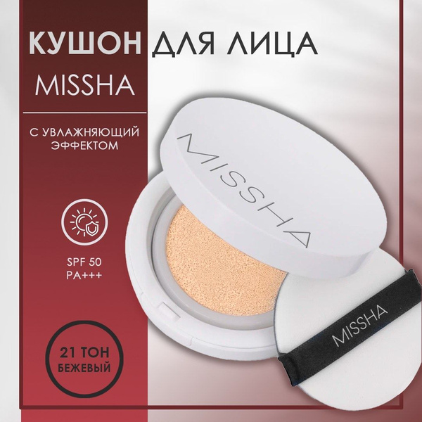 MISSHA крем кушон для лица увлажняющий c SPF 50++ Magic Cushion Moist ...