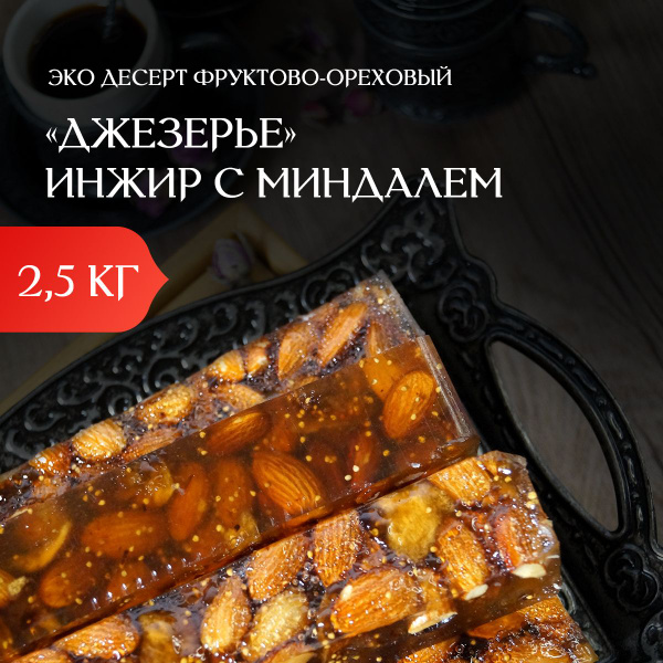 Восточные сладости, десерт Джезерье Инжир миндаль, натуральный мармелад ...