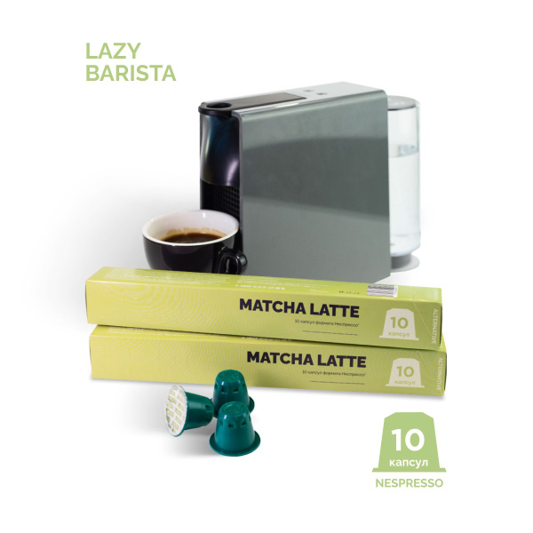 Чай в капсулах зеленый NESPRESSO Маття Латте Lazy Barista Roasting ...