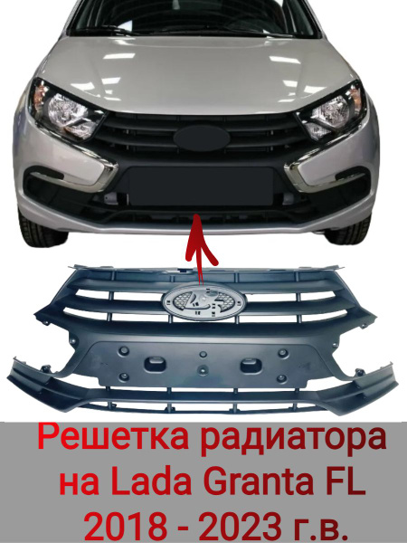 Решетка радиатора Лада Гранта ФЛ 2018-2023 - «Завод-изготовитель ООО ...