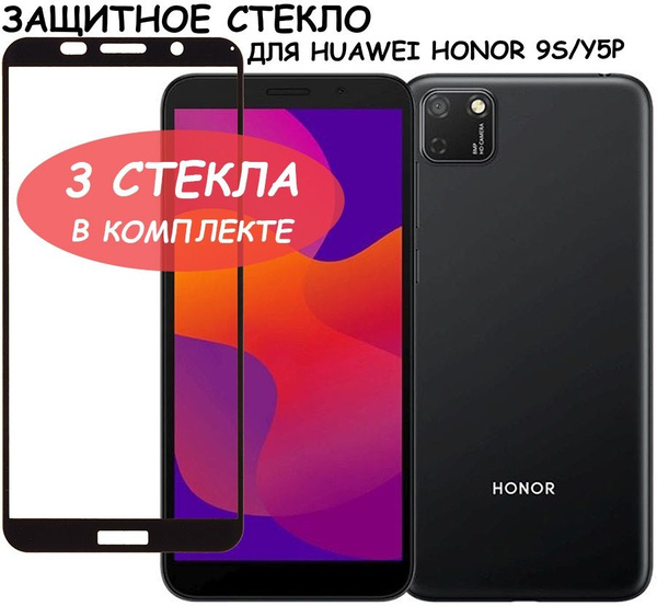 Защитное стекло "Полное покрытие" для Huawei Honor 9S/Y5p/хуавей хонор ...