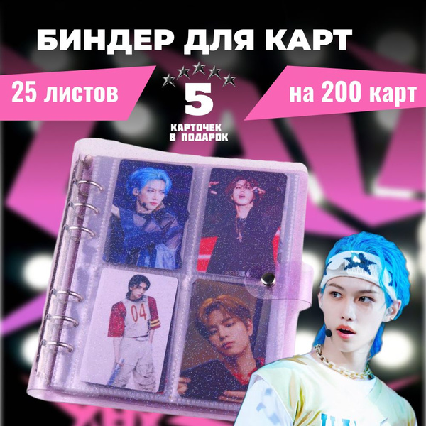 Биндер Альбом для карт k-pop stray kids органайзер для карточек кпоп ...