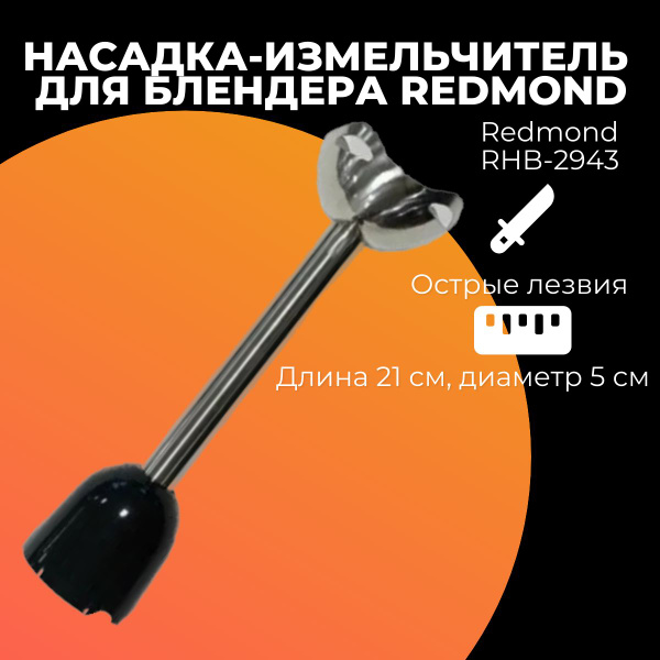 Насадка-измельчитель (чоппер) для блендера Redmond,00-00005369 - купить ...
