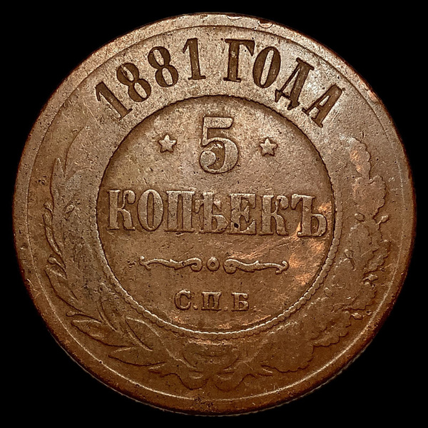 Монета Российской Империи 5 копеек 1881 года, СПБ. Александр II - купить в интернет-магазине ...