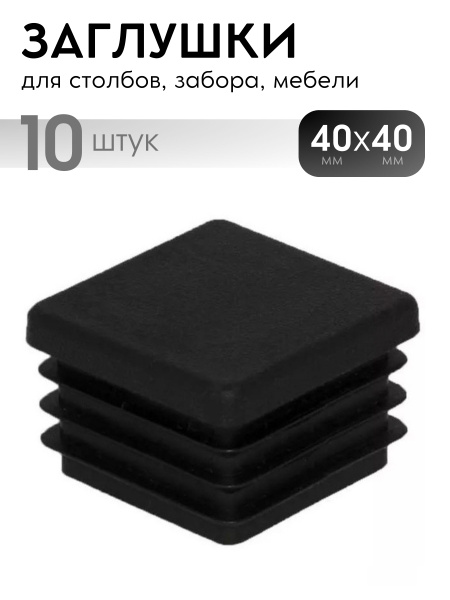 Заглушки 40х40 квадратные для профильной трубы (10шт) - купить с ...