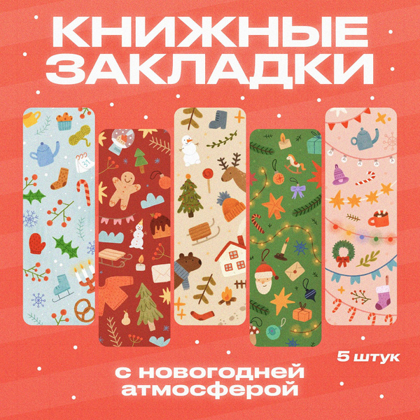 Закладки для книг, новогодние, 5 шт. - купить с доставкой по выгодным ...