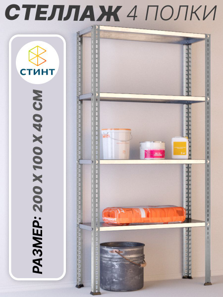 Стеллаж Стеллажи серии 1, 100х40х200 см, СТИНТ - купить по выгодной ...