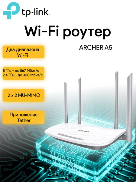 Роутер TP-Link Archer A5, серый, белый, 5 ГГц купить по низкой цене с доставкой в интернет ...