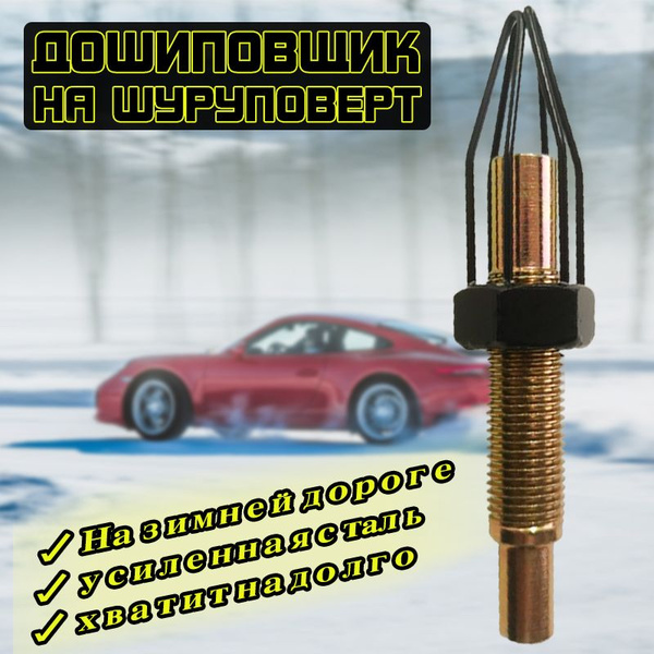 ошиповщик, дошиповщик для зимней резины усиленный, приспособление на ...