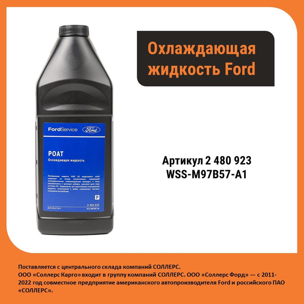 Антифриз Ford 2480923 WSS-M97B57-A1, Концентрат купить по выгодной цене ...