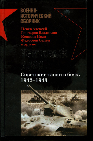 Танковый удар. Советские танки в боях. 1942-1943 | Кавалерчик Борис Константинович, Томзов А ...