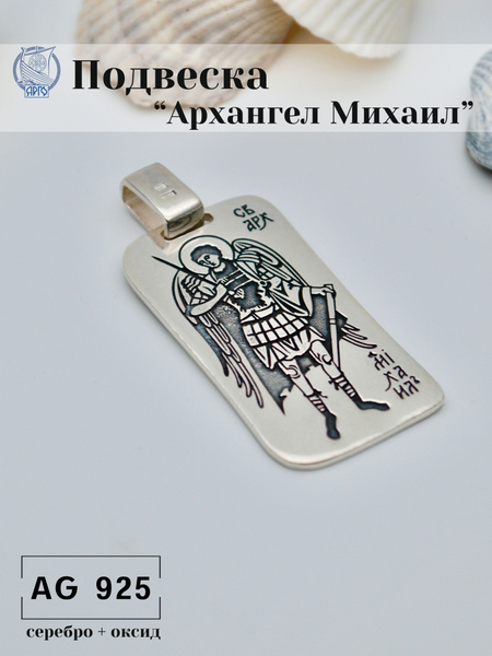 Подвеска на шею, АРГО, серебряная 925 пробы с образом Архангела Михаила ...